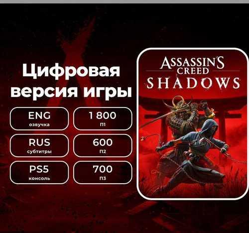 Assassins creed shadows ps5 аренда