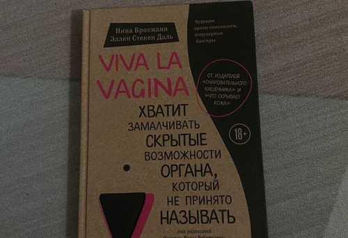 Книга Viva la vagina Нина Брокман