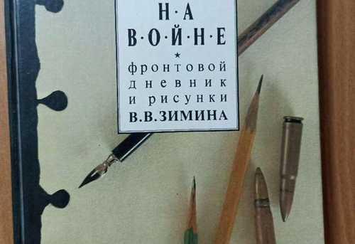 Книга Художник на войне фронтовой дневник Зимина