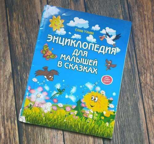 Энциклопедия для малышей в сказках