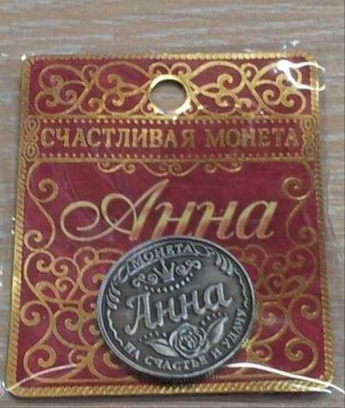 Монета с именем Анна