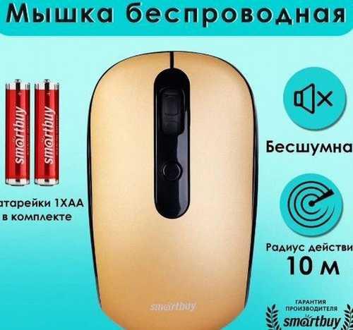 Беспроводная мышь бесшумная Smartbuy 262AG бронза