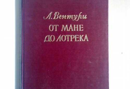 Вентури, Лионелло. От Мане до Лотрека. 1958