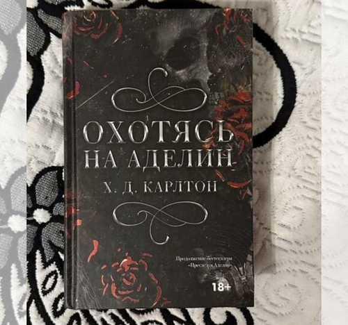 Охотясь на аделин книга красный срез