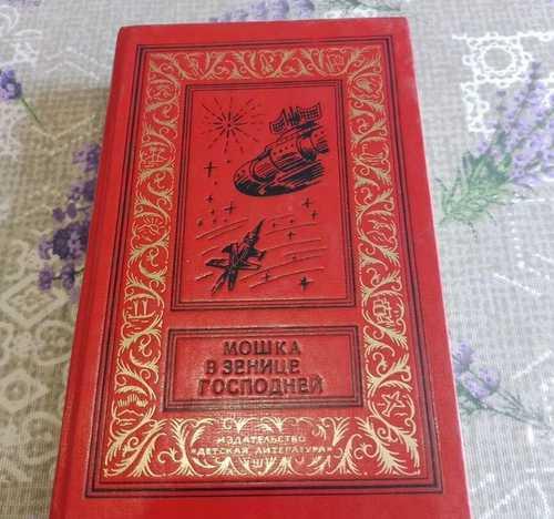 Л. Нивен и Д.Пурнелл. "Мошка в зенице господней"
