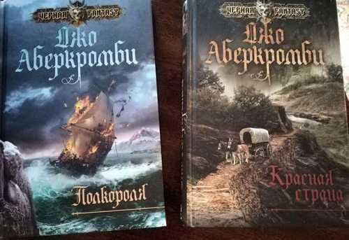 Джо Аберкромби "Полкороля", "Красная страна"