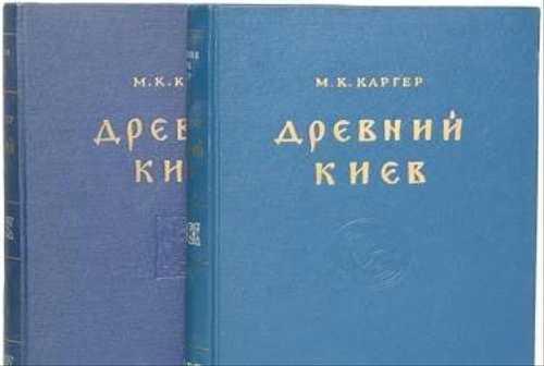 Каргер М.К. Древний Киев в 2 томах (комплект)