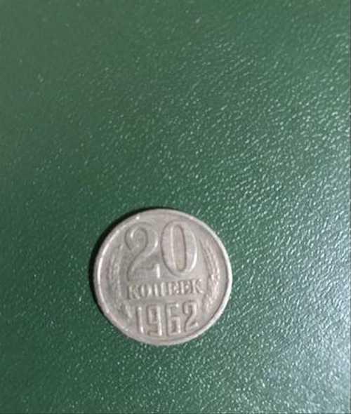 Монета 20 копеек 1962 год