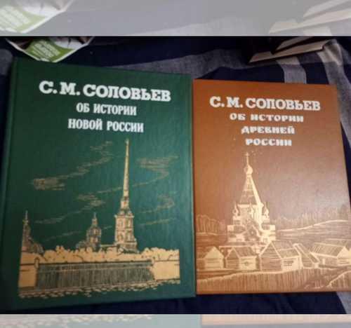 Два тома книг С. М. Соловьев