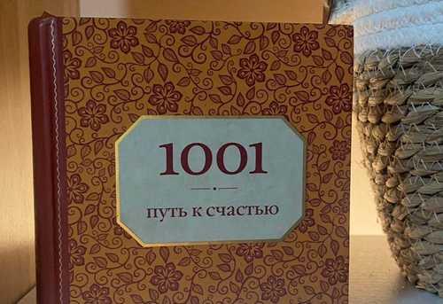 Книгa о счастье
