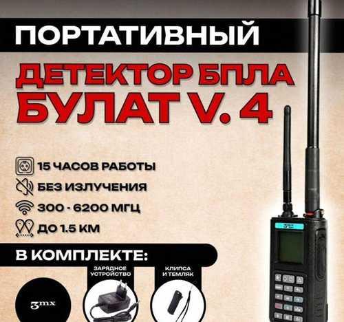 Детектор «Булат» 4v