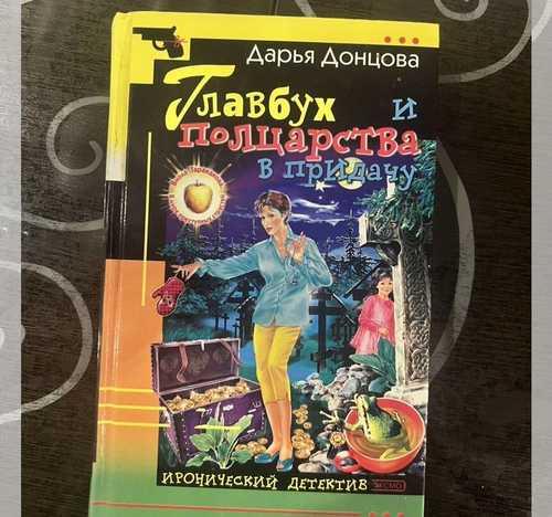 Книги дарья донцова