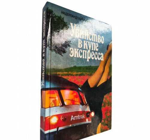 Баантьер А. "Убийство в купе экспресса". 1992 г