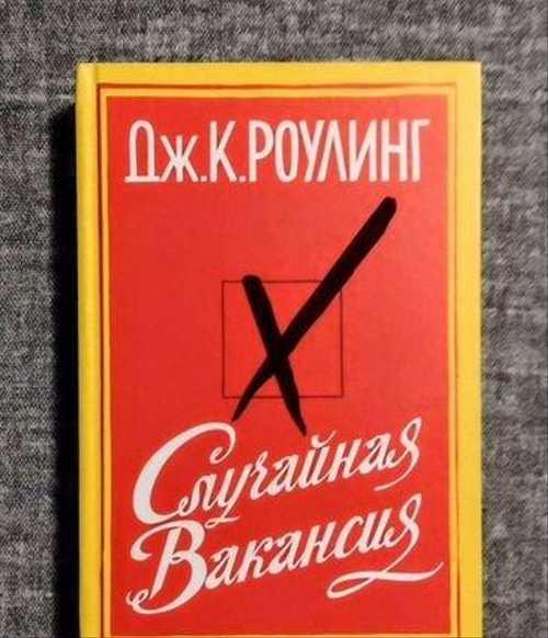 Книга Дж. Роулинг. Случайная вакансия