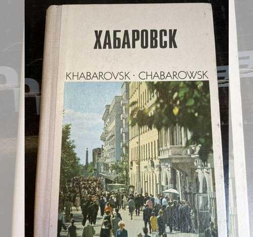 Хабаровск: Альбом илл. с поясн. текстом