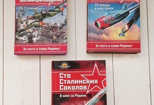 Серия "Сталинские соколы", 3 книги