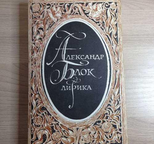 Книга Александр Блок. Лирика