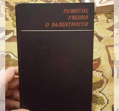 Кузнецов "Развитие учения о валентности"