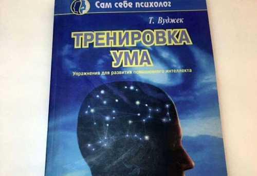 Книга "Тренировка ума" Том Вуджек