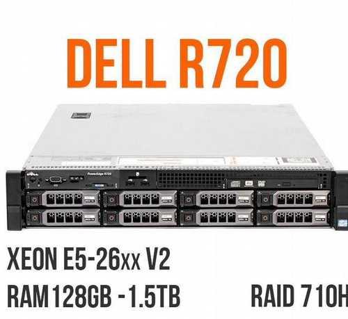 Серверы Dell R720: Xeon E5-26xx v2, 128-1536Gb