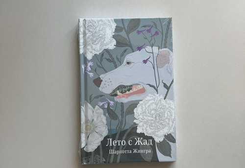 Книга Шарлотта Жингра Лето с Жад
