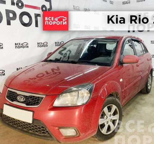 Рем комплекты для Kia Rio 3