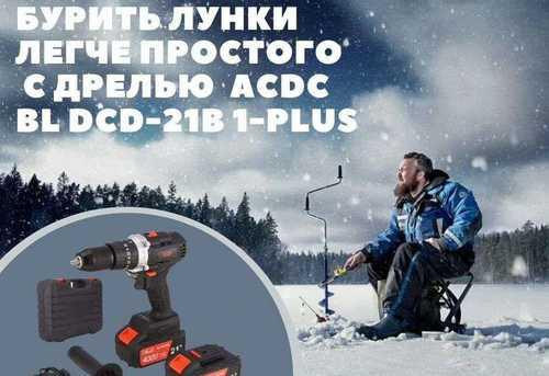 Дрель шуруповерт ледобур бесщеточная 21В, acdc