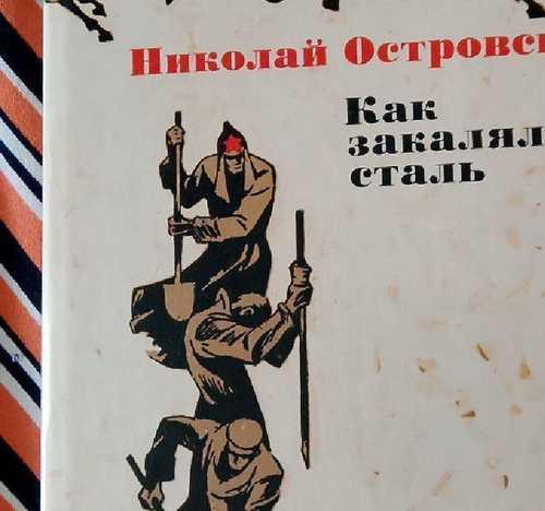 Книга детская СССР 1977г. Как закалялась сталь