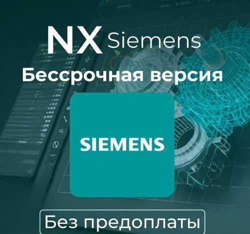 Siemens NX - бессрочная версия