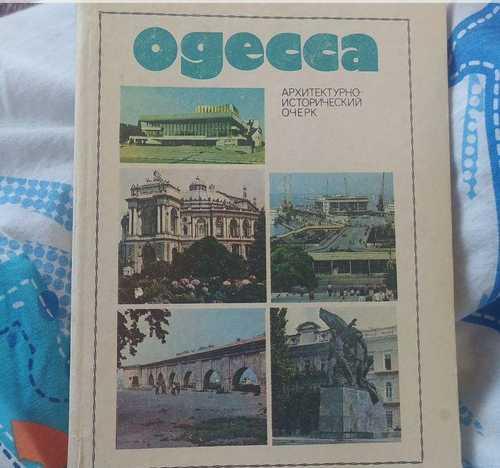 Книга СССР Одесса архитектурно-исторический очерк