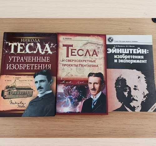 Тесла Эйнштейн книги одним лотом 3 шт