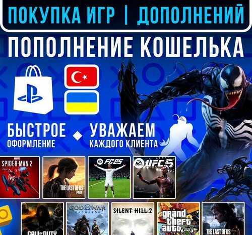 Пополнение PS Store/Покупка игр PS4/PS5