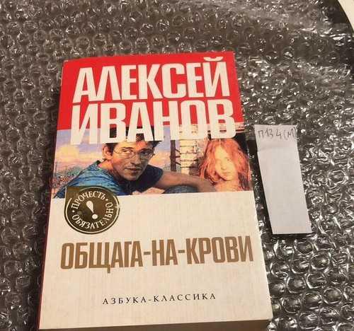 Алексей Иванов / Общага на крови