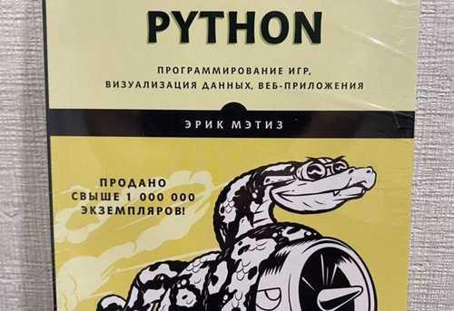 Новая книга Изучаем Python 3ее издание Эрик Мэтиз