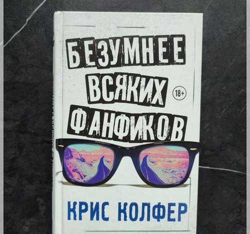 К.Колфер "Безумнее всяких фанфиков"