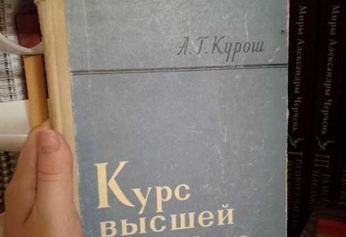 Курс линейной алгебры. Высшая математика. Курош