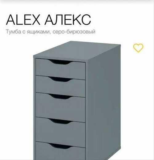Новая тумба Alex IKEA серо-бирюзовая