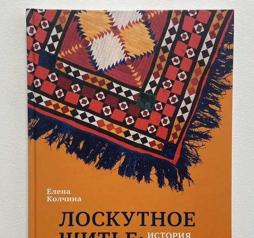 Лоскутное шитье Колчина