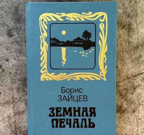 Борис Зайцев - Земная печаль, 1999 г