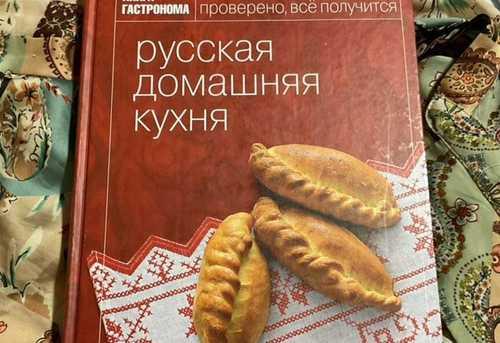 Кулинарные книги "Русская домашняя кухня"