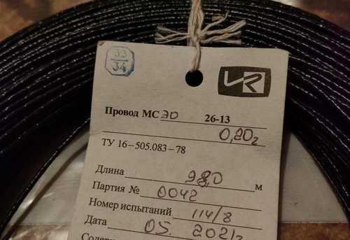 Провод мс 16-13 0.2, 0.35, мсэо 26-13 0.2