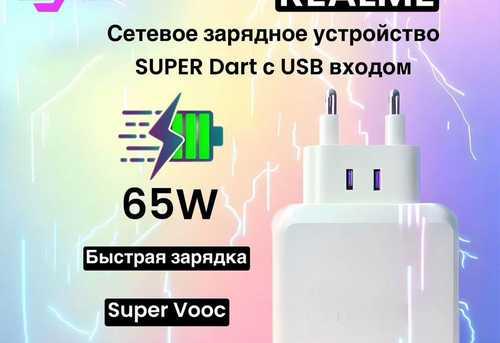 Сетевое зарядное устройство Realme super Dart с US