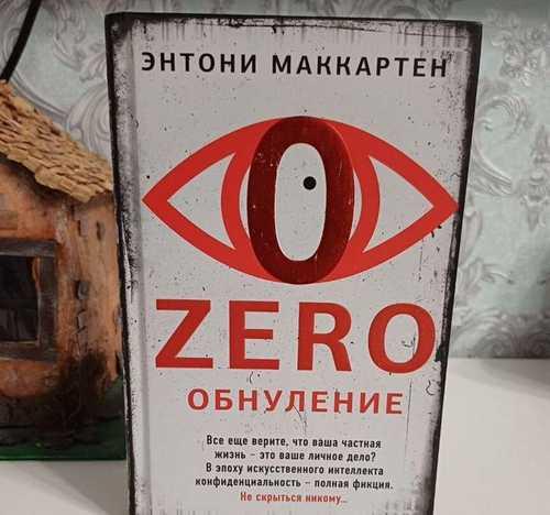 Обнуление.Zero