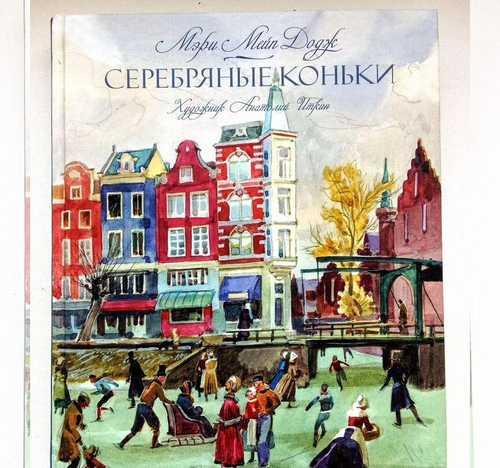 Книга Серебряные коньки
