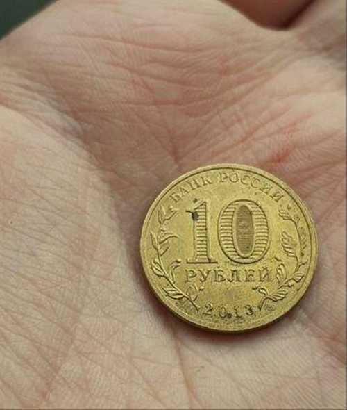 Юбилейная монета 10рублей