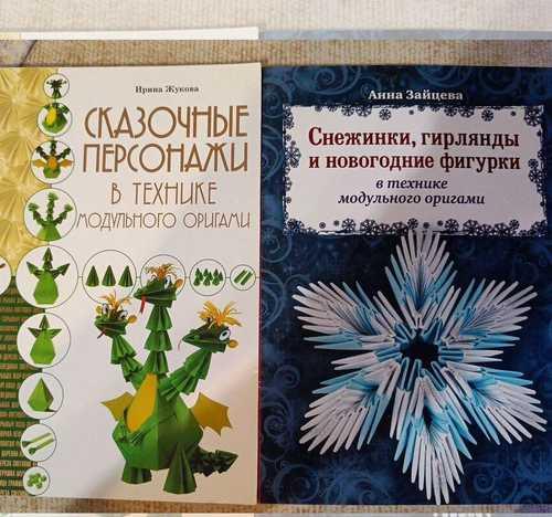 Книги по модульному оригами