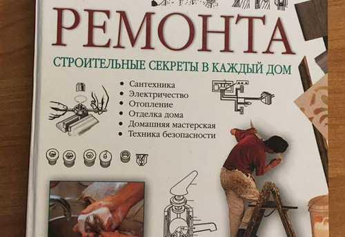 Книга Энциклопедия ремонта. Строительные секреты