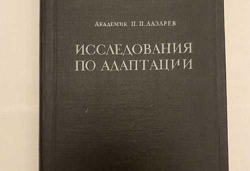 1947 Лазарев Исследования по адаптации