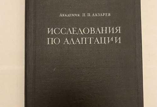 1947 Лазарев Исследования по адаптации