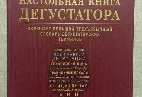 Ю. Зыбцев Настольная книга дегустатора